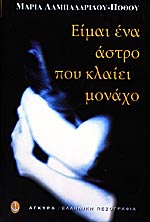 Ειμαι Ενα Αστρο Που Κλαιει Μοναχο - Λαμπαδαριδου-ποθου Μαρια ...