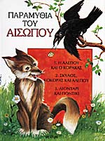 ΠΑΡΑΜΥΘΙΑ ΤΟΥ ΑΙΣΩΠΟΥ Ν.2 // Η ΑΛΕΠΟΥ ΚΑΙ Ο ΚΟΚΟΡΑΣ - ΣΚΥΛΟΣ ΚΟΚΟΡΑΣ ...