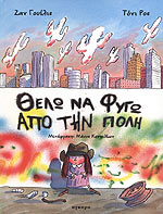 Θελω Να Φυγω Απο Την Πολη - Willis Jeanne - Βιβλιοπωλείο Πολιτεία