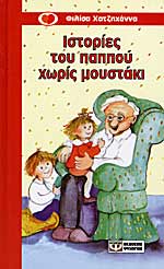 Ιστοριες Του Παππου Χωρις Μουστακι - Χατζηχαννα Φιλισα - Βιβλιοπωλείο ...