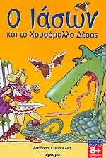 Ο Ιασων Και Το Χρυσομαλλο Δερας - Zeff Claudia - Βιβλιοπωλείο Πολιτεία