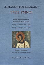 Τρεις Υμνοι - Ρωμανος Ο Μελωδος - Βιβλιοπωλείο Πολιτεία
