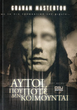 ΑΥΤΟΙ ΠΟΥ ΠΟΤΕ ΔΕΝ ΚΟΙΜΟΥΝΤΑΙ - MASTERTON GRAHAM - Βιβλιοπωλείο Πολιτεία