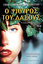 Ο Ψιθυρος Του Δασους // Το Τιμημα Μιας Μεγαλης Αγαπης Που Πληρωθηκε Στο ...