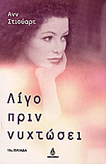 Λιγο Πριν Νυχτωσει - Stuart Anne - Βιβλιοπωλείο Πολιτεία