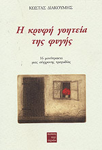 Η Κρυφη Γοητεια Της Φυγης // 16 Μονοπρακτα Μιας Συγχρονης Τραγωδιας ...