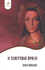 Η ΤΕΛΕΥΤΑΙΑ ΠΡΑΞΗ - MAHINDRA INDIRA - Βιβλιοπωλείο Πολιτεία