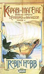 Καραβι Της Μαγειας 2 // Οι Εμποροι Των Θαλασσων (πρωτο Βιβλιο-δευτερο ...