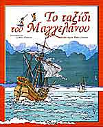 ΤΟ ΤΑΞΙΔΙ ΤΟΥ ΜΑΓΓΕΛΑΝΟΥ - CESERANI GIAN-PAOLO - Βιβλιοπωλείο Πολιτεία