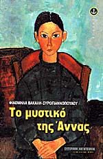 ΤΟ ΜΥΣΤΙΚΟ ΤΗΣ ΑΝΝΑΣ - ΒΑΚΑΛΗ - ΣΥΡΟΓΙΑΝΝΟΠΟΥΛΟΥ ΦΙΛΟΜΗΛΑ ...