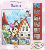 Πινοκιο // 6 Παζλ Με 12 Κομματια Και Διασκεδαστικους Ηχους ...