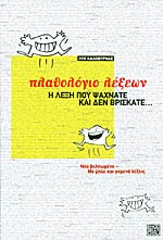 ΠΛΑΘΟΛΟΓΙΟ ΛΕΞΕΩΝ // Η ΛΕΞΗ ΠΟΥ ΨΑΧΝΑΤΕ ΚΑΙ ΔΕΝ ΒΡΙΣΚΑΤΕ - ΚΑΛΟΒΥΡΝΑΣ ...