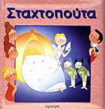 Σταχτοπουτα - Βιβλιοπωλείο Πολιτεία