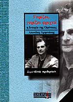 ΓΥΡΙΖΕΙ ΓΥΡΙΖΕΙ ΦΡΙΧΤΑ // Η ΙΣΤΟΡΙΑ ΤΗΣ ΟΜΟΝΟΙΑΣ - ΧΡΗΣΤΑΚΗΣ ΛΕΩΝΙΔΑΣ ...
