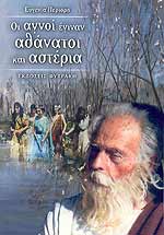 ΟΙ ΑΓΝΟΙ ΕΓΙΝΑΝ ΑΘΑΝΑΤΟΙ ΚΑΙ ΑΣΤΕΡΙΑ - ΠΕΡΙΟΡΗ ΕΥΓΕΝΙΑ - Βιβλιοπωλείο ...