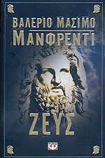 ΜΑΝΦΡΕΝΤΙ: ΖΕΥΣ - MANFREDI VALERIO-MASSIMO - Βιβλιοπωλείο Πολιτεία
