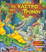 ΤΟ ΚΑΣΤΡΟ ΤΟΥ ΤΡΟΜΟΥ (ΜΕ ΠΟΛΛΑ ΠΑΡΑΘΥΡΑΚΙΑ) - Βιβλιοπωλείο Πολιτεία