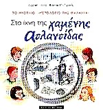 Στα Ιχνη Της Χαμενης Ατλαντιδας // Το Μυστικο Ημερολογιο Της Θαλασσας ...
