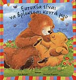 Ευτυχια Ειναι Να Βρισκεσαι Κοντα Μου - Andreae Giles - Βιβλιοπωλείο ...