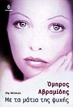 Με Τα Ματια Της Ψυχης - Αβραμιδης Ομηρος - Βιβλιοπωλείο Πολιτεία