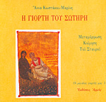 Η Γιορτη Του Σωτηρη // Μεταμορφωση - Κοιμηση - Του Σταυρου - Κωστακου ...