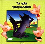 Τα Τρια Γουρουνακια - Βιβλιοπωλείο Πολιτεία