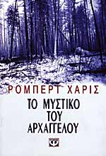 Το Μυστικο Του Αρχαγγελου - Harris Robert - Βιβλιοπωλείο Πολιτεία