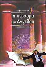 ΤΟ ΠΕΡΑΣΜΑ ΤΟΥ ΑΓΓΕΛΟΥ - DAVID CATHERINE - Βιβλιοπωλείο Πολιτεία