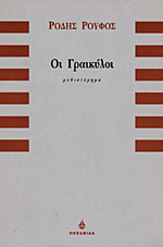 ΟΙ ΓΡΑΙΚΥΛΟΙ - Βιβλιοπωλείο Πολιτεία
