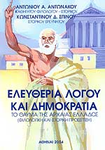 Ελευθερια Λογου Και Δημοκρατια // Το Θαυμα Της Αρχαιας Ελλαδος ...