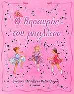 Ο Θησαυρος Του Μπαλετου - Davidson Susanna - Βιβλιοπωλείο Πολιτεία