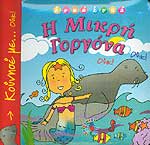 Η ΜΙΚΡΗ ΓΟΡΓΟΝΑ - Βιβλιοπωλείο Πολιτεία