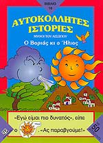 Ο Βοριας Κι Ο Ηλιος // Μυθοι Του Αισωπου - Βιβλιοπωλείο Πολιτεία