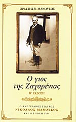Ο Γιος Της Ζαχαρενιας // Ο Ανωγειανος Γιατρος Νικολαος Μανουσος Και Η ...