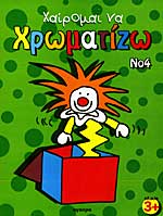 Χαιρομαι Να Χρωματιζω (τεταρτο Τευχος) - Βιβλιοπωλείο Πολιτεία