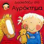 Διασκεδαζω Στο Αγροκτημα - Jones Lara - Βιβλιοπωλείο Πολιτεία