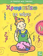 ΧΡΩΜΑΤΙΖΩ ΤΟ ΠΑΡΤΙ // ΜΕ ΑΥΤΟΚΟΛΛΗΤΑ - Βιβλιοπωλείο Πολιτεία