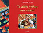 Τι Δινει Γλυκα Στα Γλυκα - Μποτσος Γιωργος - Βιβλιοπωλείο Πολιτεία