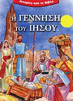Η Γεννηση Του Ιησου - Βιβλιοπωλείο Πολιτεία