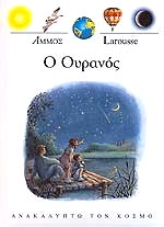 Ο ΟΥΡΑΝΟΣ // ΜΙΚΡΗ ΕΓΚΥΚΛΟΠΑΙΔΕΙΑ LAROUSSE - BOUIN ANNE - Βιβλιοπωλείο ...