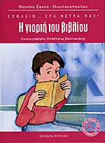 Η Γιορτη Του Βιβλιου - Σακκα-νικολακοπουλου Ναννινα - Βιβλιοπωλείο Πολιτεία