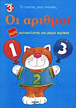 Οι Αριθμοι // Μεγαλα Αυτοκολλητα Για Μικρα Χερακια - Collins Lise ...