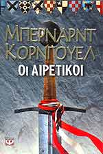 Οι Αιρετικοι // Η Τριλογια Του Εκατονταετους Πολεμου (τριτο Βιβλιο ...