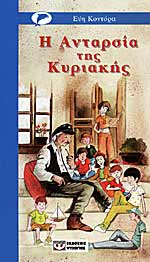 Η ΑΝΤΑΡΣΙΑ ΤΗΣ ΚΥΡΙΑΚΗΣ - ΚΟΝΤΟΡΑ ΕΥΗ - Βιβλιοπωλείο Πολιτεία