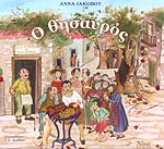 Ο ΘΗΣΑΥΡΟΣ - ΙΑΚΩΒΟΥ ΑΝΝΑ - Βιβλιοπωλείο Πολιτεία