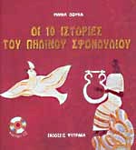 ΟΙ 10 ΙΣΤΟΡΙΕΣ ΤΟΥ ΠΥΛΙΝΟΥ ΣΦΟΝΔΥΛΙΟΥ (ΠΕΡΙΕΧΕΙ CD) // ΜΙΑ ΠΑΡΑΜΥΘΕΝΙΑ ...