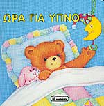 ΩΡΑ. ΓΙΑ ΥΠΝΟ - Βιβλιοπωλείο Πολιτεία