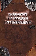 Μακαριοι Οι Πτωχοι Τω Πνευματι - Καραντωνης Γιαννης - Βιβλιοπωλείο Πολιτεία