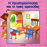 Η Χρυσομαλλουσα Και Οι Τρεις Αρκουδες - Βιβλιοπωλείο Πολιτεία