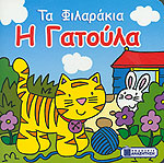 Η ΓΑΤΟΥΛΑ - Βιβλιοπωλείο Πολιτεία